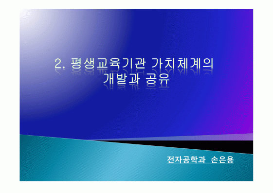 평생교육기관 가치체계의 개발과 공유