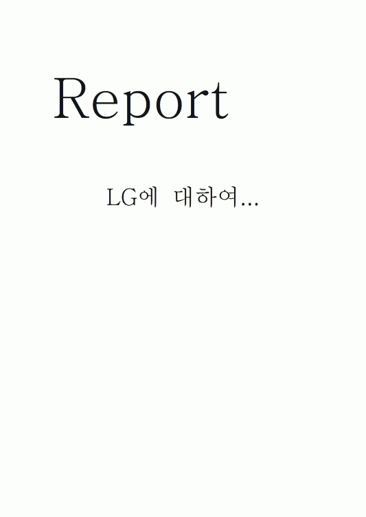 LG그룹에 대해서