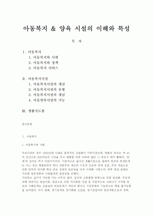 아동복지 & 양육 시설의 이해와 특성