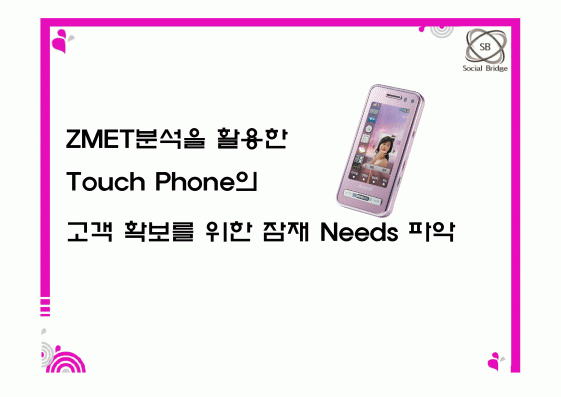 ZMET분석을 활용한 터치폰의 고객확보를 위한 잠재needs파악