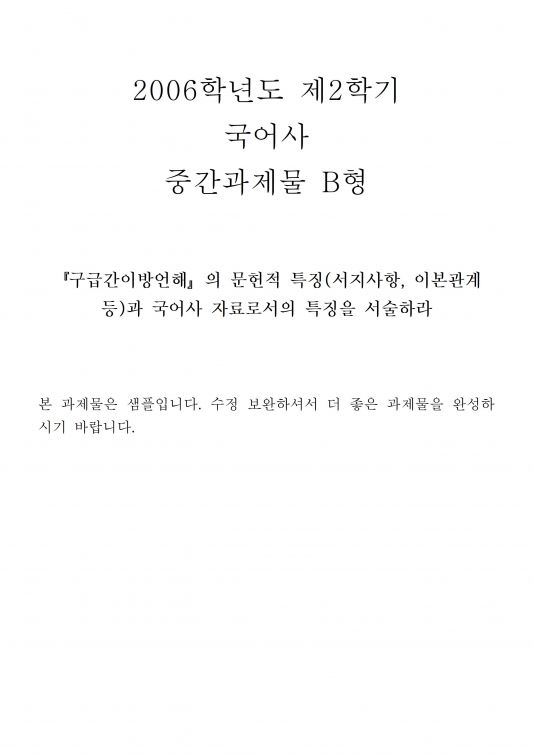 2006년 2학기 국어사 중간시험과제물 B형(구급간이방)