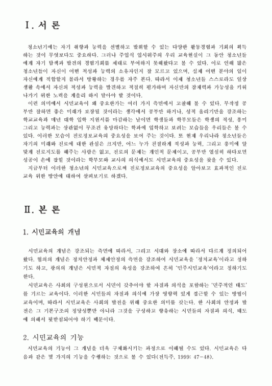 2006년 2학기 미래사회와교육 중간시험과제물 E형(시민교육)