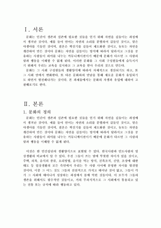2006년 2학기 문화와교육 중간시험과제물 E형(문화의자생과유입)