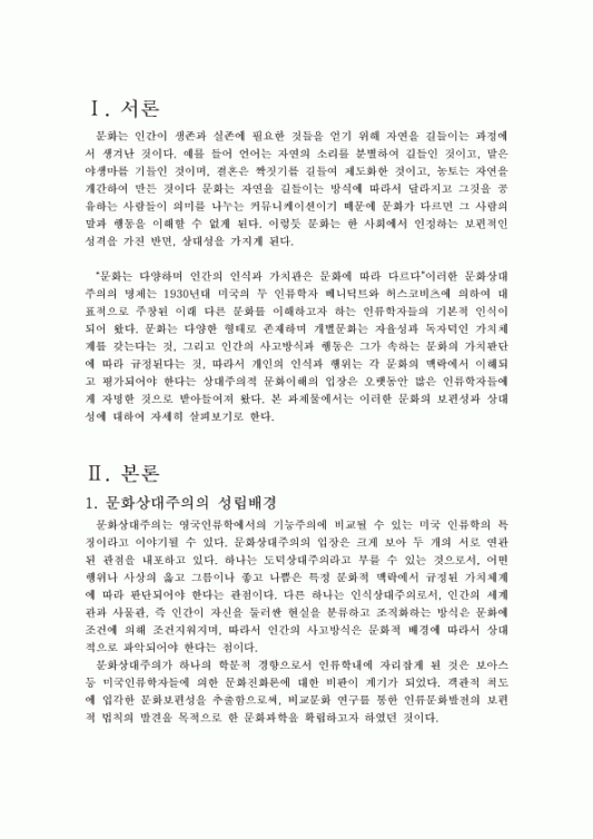 2006년 2학기 문화와교육 중간시험과제물 C형(문화의보편성상대성)