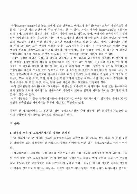 2006년 2학기 유아교육기관운영 중간시험과제물 C형(장학의문제점)