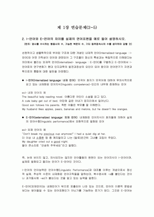 2007년 1학기 영어문장구조론 중간시험과제물 E형(제1장,2장 연습문제풀이)