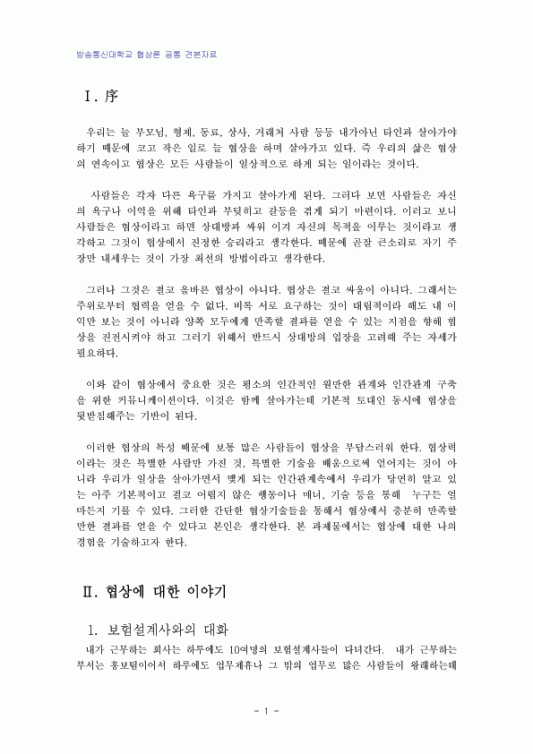 2007년 1학기 협상론 중간시험과제물 공통(협상에 대한 자신의 경험)