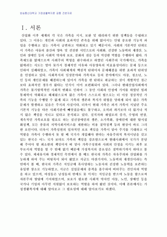 2007년 1학기 가정생활복지론 중간시험과제물 공통(가정생활복지에 대한 고찰)