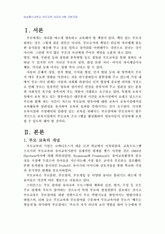2007년 1학기 부모교육 중간시험과제물 B형(유아교육기관중심 부모교육)