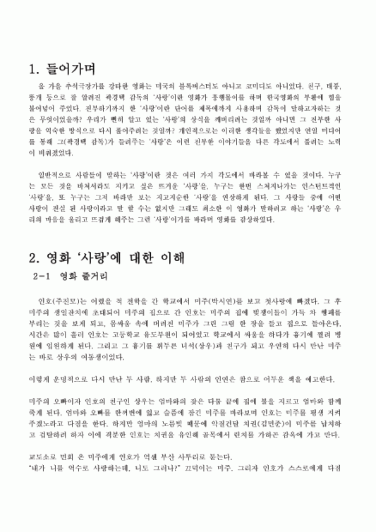 2007년 2학기 여가와삶 중간시험과제물 공통(영화 사랑을 보고)