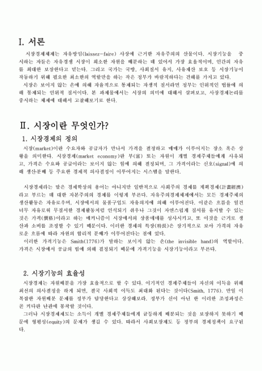 2007년 2학기 정부기업관계론 중간시험과제물 A형(시장중시체제의 논거)