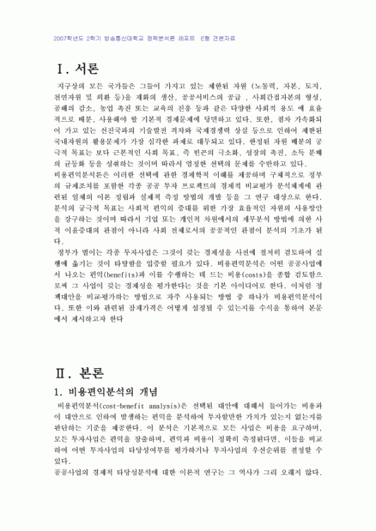 2007년 2학기 정책분석론 중간시험과제물 E형(잠재가격설정)