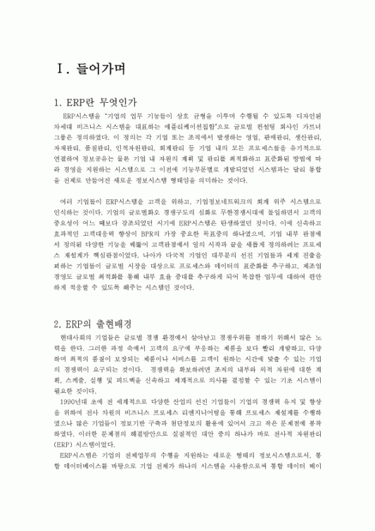 2007년 2학기 생산관리 중간시험과제물 공통(ERP시스템)