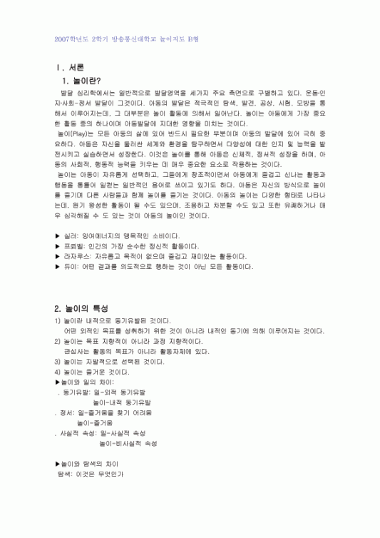 2007년 2학기 놀이지도 중간시험과제물 B형(놀이지도 실시계획안)