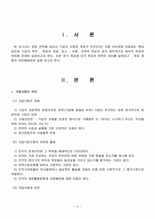 2007년 2학기 경영전략론 중간시험과제물 A형(기업의사명/목표)