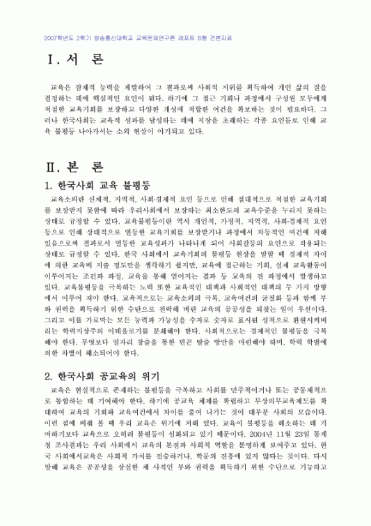 2007년 2학기 교육문제연구론 중간시험과제물 B형