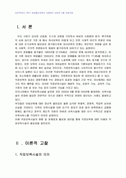 2007년 2학기 아동복지 중간시험과제물 A형(직장보육시설)