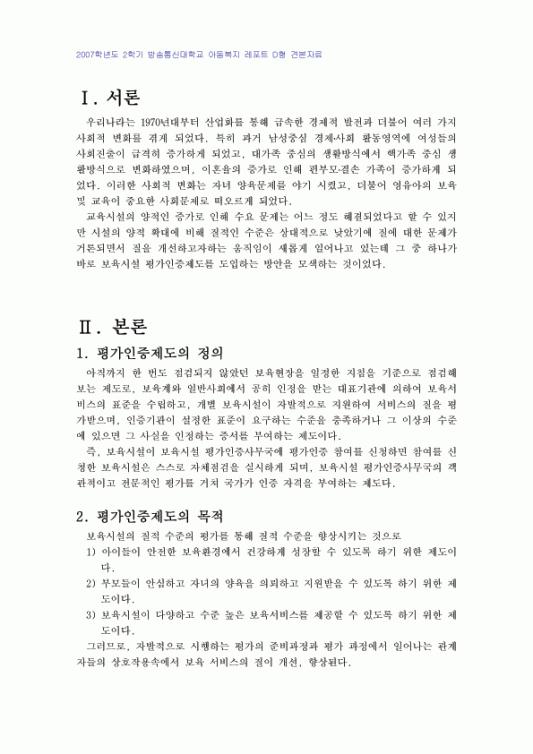 2007년 2학기 아동복지 중간시험과제물 D형(영.유아 보육시설 평가의 필요성)