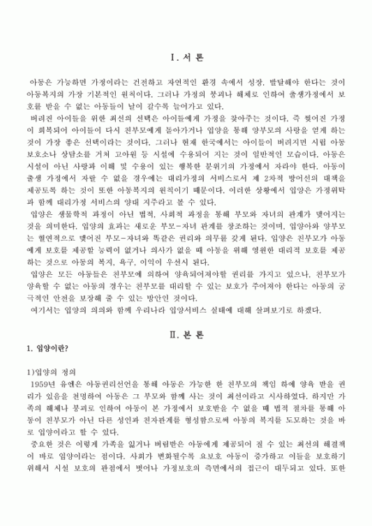 2007년 2학기 아동복지 중간시험과제물 B형(입양서비스)
