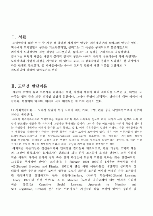 2007년 2학기 유아사회교육 중간시험과제물 B형(도덕성 발달에 관한 이론)