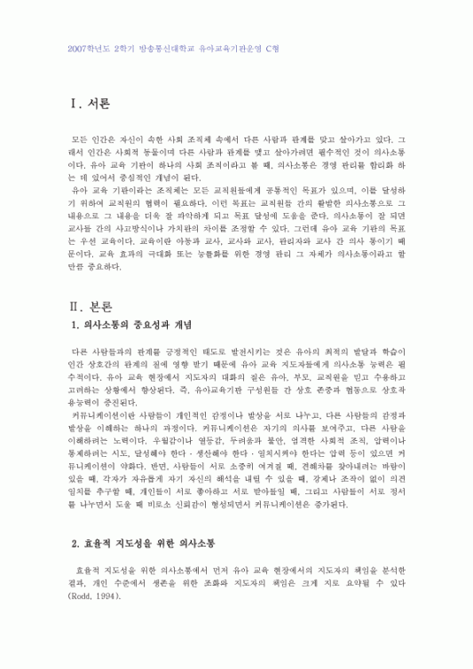 2007년 2학기 유아교육기관운영 중간시험과제물 C형(영유아교육기관의 효율적인 의사소통)