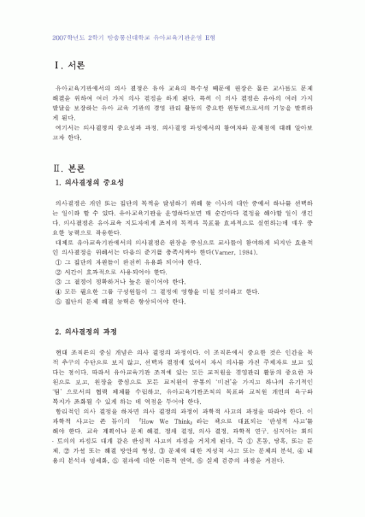 2007년 2학기 유아교육기관운영 중간시험과제물 E형(영유아교육기관의 의사결정과정)