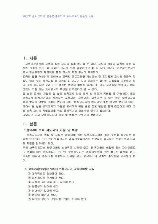 2007년 2학기 유아교육기관운영 중간시험과제물 A형(지도자의자질 및 특성)