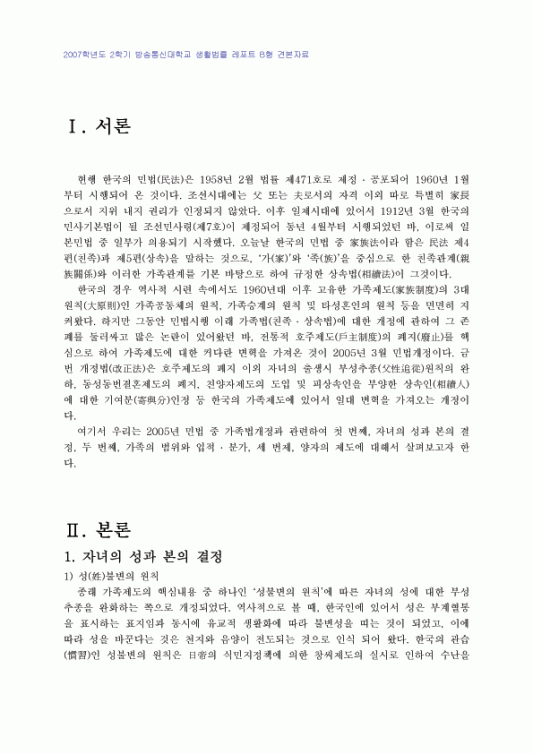 2007년 2학기 생활법률 중간시험과제물 B형(개정가족법)
