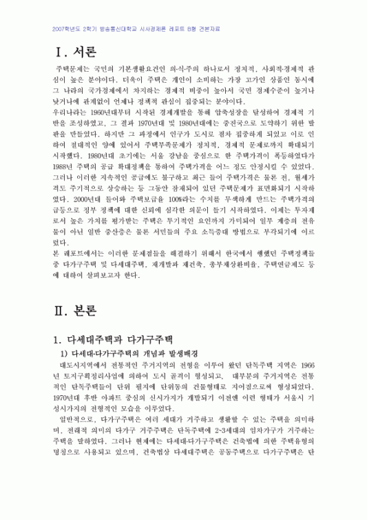 2007년 2학기 시사경제론 중간시험과제물 B형(주택정책)