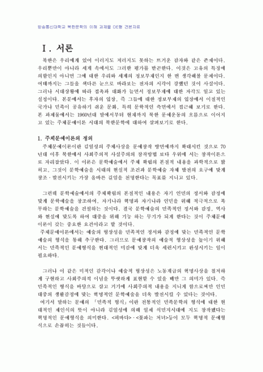 2008년 1학기 북한문학의이해 중간시험과제물 E형(주체문예시대의 북한문학)