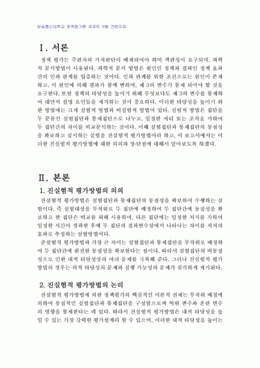 2008년 1학기 정책평가론 중간시험과제물 B형(진실험적 평가방법)