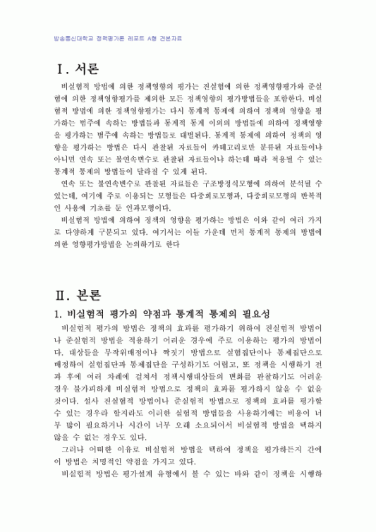 2008년 1학기 정책평가론 중간시험과제물 A형(통계적통제)