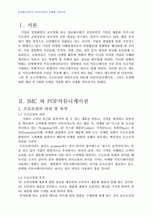 2008년 1학기 프로모션관리 중간시험과제물 공통(POP커뮤니케이션에서의 포장효과)