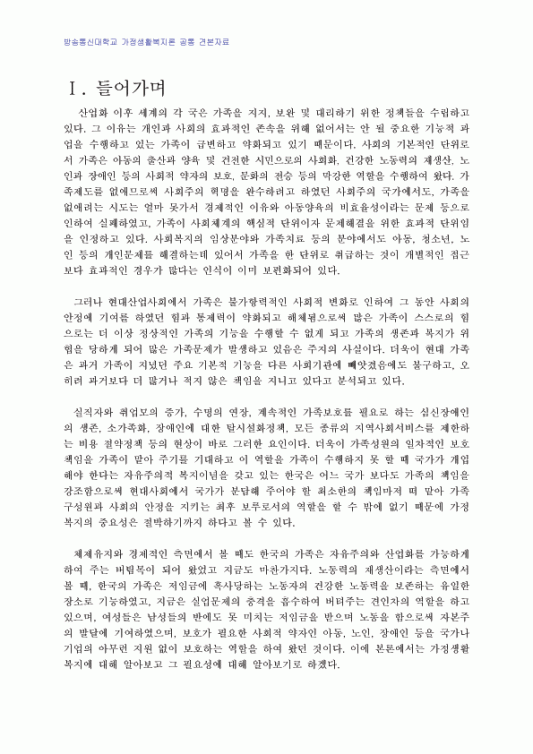 2008년 1학기 가정생활복지론 중간시험과제물 공통
