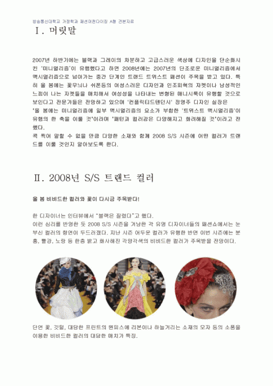 2008년 1학기 패션머천다이징 중간시험과제물 A형(색채)