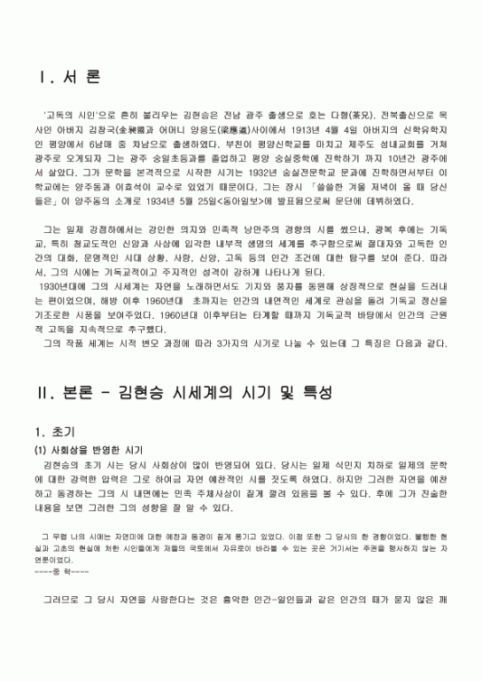 2008년 2학기 현대시론 중간시험과제물 공통(김현승의 시세계)
