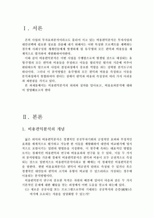 2008년 2학기 정책분석론 중간시험과제물 A형(비용효과분석의 장단점)