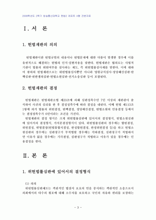 2008년 2학기 헌법2 중간시험과제물 A형(헌번재판의 결정형식)