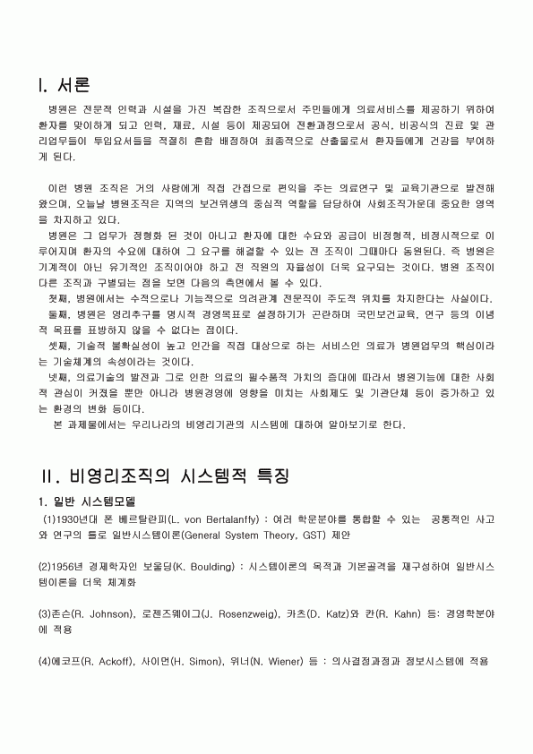 2008년 2학기 비영리조직경영론 중간시험과제물 B형(비영리의료기관)