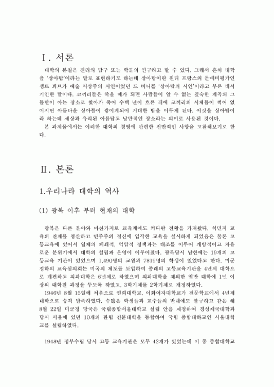2008년 2학기 비영리조직경영론 중간시험과제물 A형(대학의 현황 및 경영상문제점)