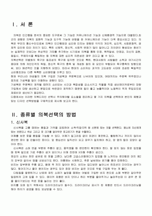 2008년 2학기 의생활계획과경영 중간시험과제물 A형(체형에 맞는 의복디자인선택)