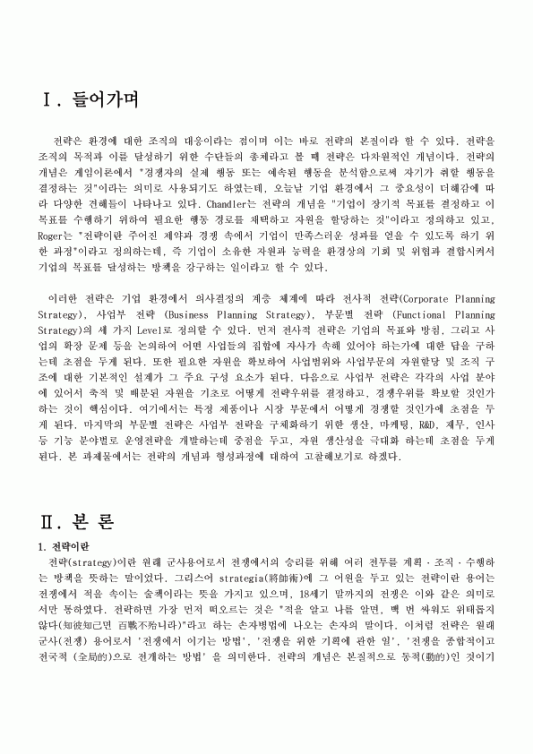 2008년 2학기 경영전략론 중간시험과제물 A형(전략의 개념과 형성과정)