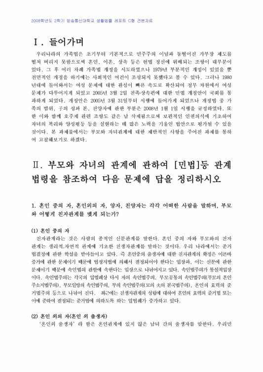 2008년 2학기 생활법률 중간시험과제물 C형(부모와 자녀관계)