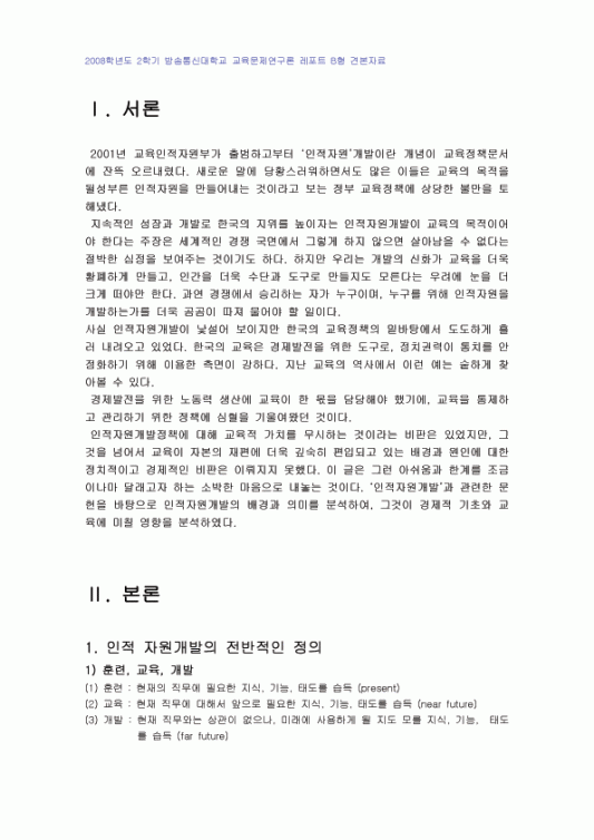 2008년 2학기 교육문제연구론 중간시험과제물 B형(인적자원개발)