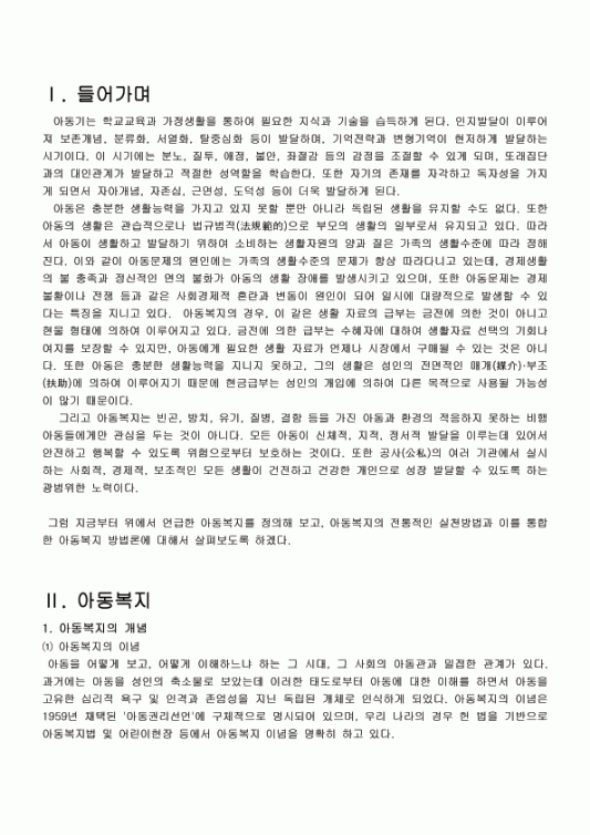 2008년 2학기 아동복지 중간시험과제물 A형(아동복지 실천방법)