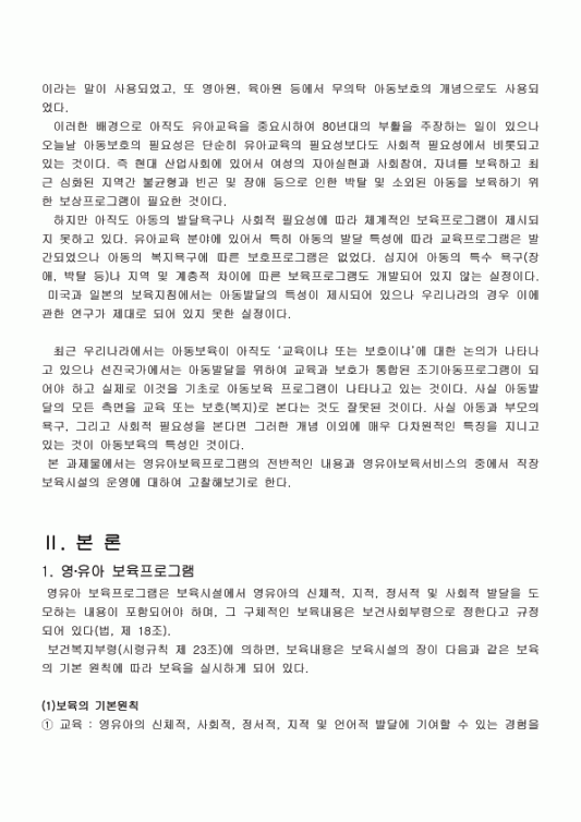 2008년 2학기 아동복지 중간시험과제물 C형(영유아보육서비스)