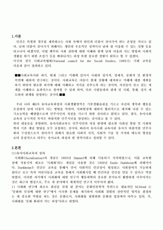 2008년 2학기 유아사회교육 중간시험과제물 A형(사회생활영역)