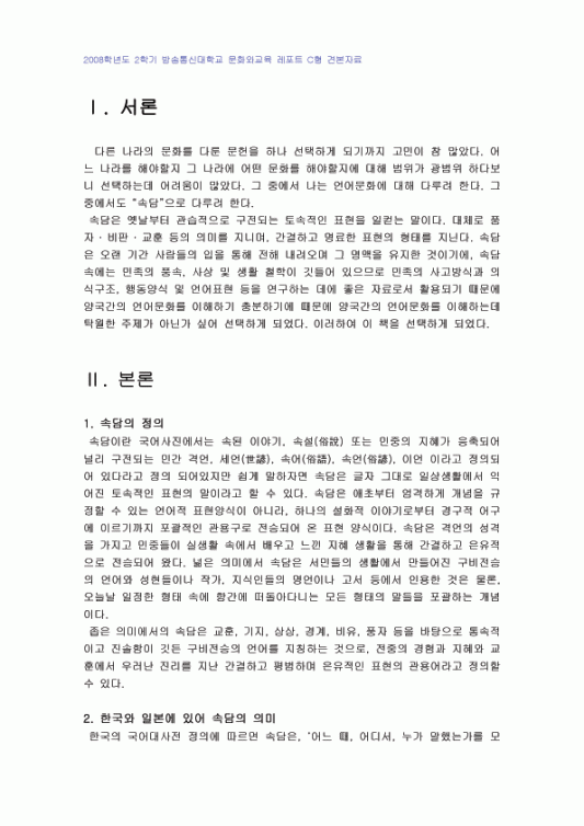 2008년 2학기 문화와교육 중간시험과제물 C형(문화의 보편성)