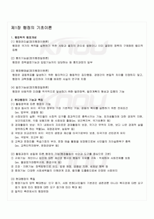 2009년 1학기 행정학개론 출석대체시험 핵심체크