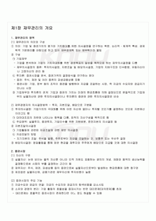 2009년 1학기 재무관리 출석대체시험 핵심체크